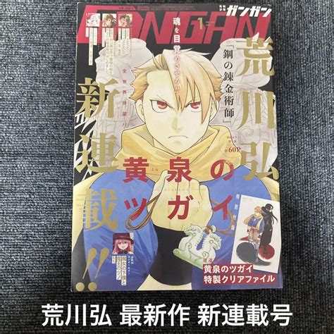 月刊少年ガンガン2022年1月号 黄泉のツガイ 新連載号 荒川弘 鋼の錬金術師 By メルカリ