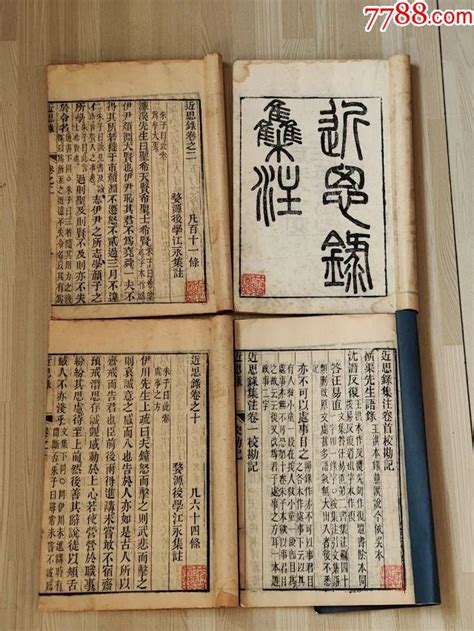 21古籍善本官版江苏书局【近思録】四册不全、尺寸23x145cm图书古籍郑莎朗【7788收藏收藏热线】