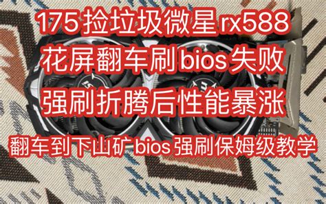 显卡花屏？矿bios刷bios回原厂，强刷失败可能是这个原因，保姆级教学，刷后不 哔哩哔哩