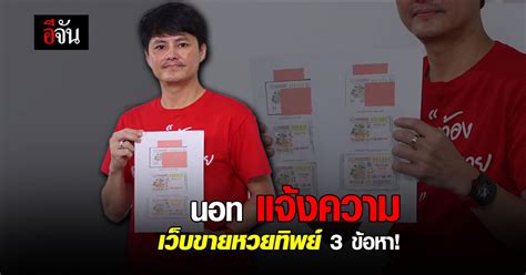 กองสลากพลัส แจ้งความ 3 ข้อหา เว็บขาย หวยทิพย์ อีจัน