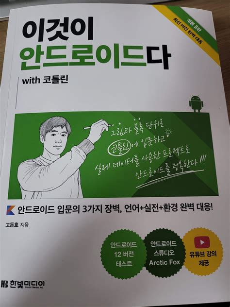 도서 리뷰 이것이 안드로이드다 With 코틀린3판