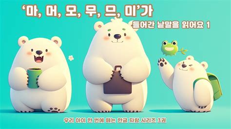 마 머 모 무 므 미가 들어간 낱말을 읽어요1 ㅣㅁ3ㅣ ㅁ ㅏ ㅓ ㅗ ㅜ ㅡ ㅣㅣ 한글 공부 ㅣ 한글 낱말 ㅣ 우리 아이 한 번에 떼는 한글 자람 시리즈 3권 Youtube