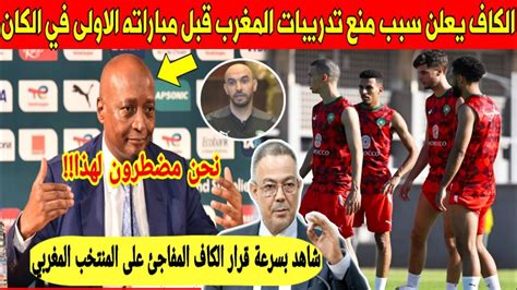 لايصدق الكاف يفاجئ المنتخب المغربي و يمنعه من التدريب قبل اول مباراة