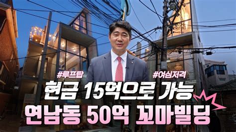 현금15억으로 살수 있는 50억 꼬마빌딩 [연남동 미로길] 루프탑 Youtube