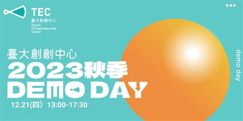 台大創創中心2023 秋季demo Day｜accupass 活動通