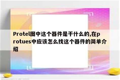 Proteus常用元件对照表proteus常用元件图示和名称持续更新 Proteus相关 Proteus8软件proteus软件