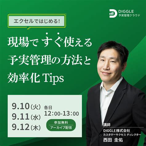 【再配信】エクセルではじめる！現場ですぐ使える予実管理の方法と効率化tips 予実管理クラウドdiggle