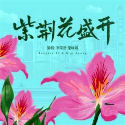 《紫荆花盛开钢琴谱》李荣洁弹琴吧钢琴谱吉他谱钢琴曲乐谱五线谱简谱高清免费下载蛐蛐钢琴网