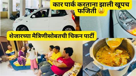 आज कार पार्क करताना खूपच फजिती झाली 😩 शेजारच्या मैत्रिणीसोबतची चिकन