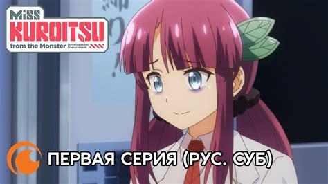 Госпожа Куроицу из отдела разработки чудовищ Первая серия русские субтитры Youtube