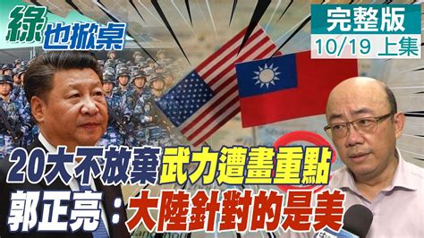 綠也掀桌 上集】20大罕見再提武力二字 非直指台灣 郭正亮習近平不想打 衝老美採針對性手段20221019 中天新聞