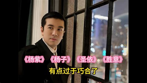 《杨紫》《杨子》《圣依》《胜意》，有点过于巧合了再见爱人国色芳华 Youtube