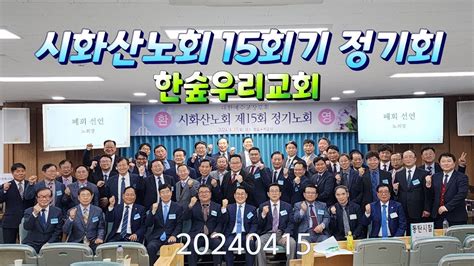 20240415 예장합동 시화산노회 15회정기회 한숲우리교회 노회장 김성중목사 YouTube