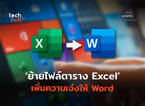 How To ย้ายไฟล์ตาราง Excel เพิ่มความเจ๋งให้ Word