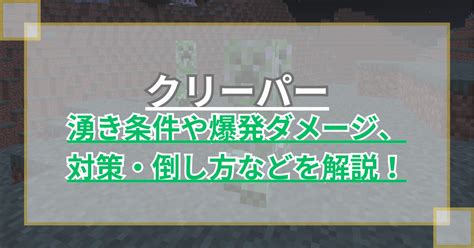 【マイクラ】クリーパーの湧き条件や爆発ダメージ、対策・倒し方について解説！【minecraft】
