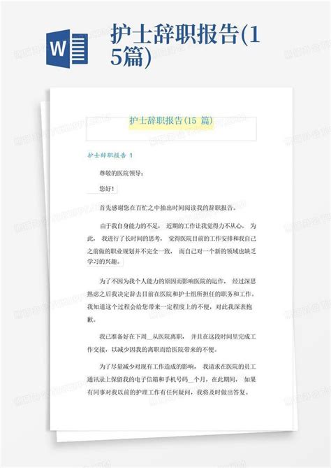 护士辞职报告 15篇 Word模板下载 编号qxzgxbkm 熊猫办公