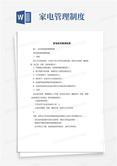 家电卖场管理制度Word模板下载 编号lagmakym 熊猫办公