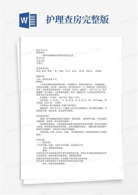 护理查房完整版word模板下载编号lwapwryy熊猫办公