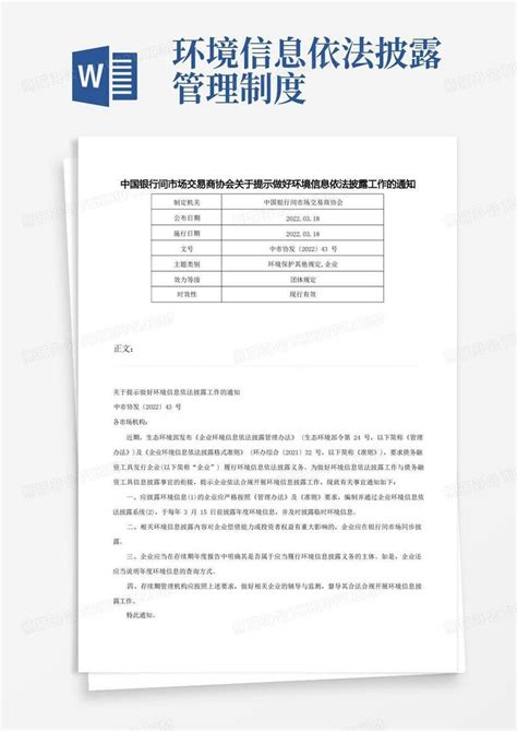 中国银行间市场交易商协会关于提示做好环境信息依法披露工作的通知 中市协发202243号Word模板下载 编号lmdwxoja 熊猫办公