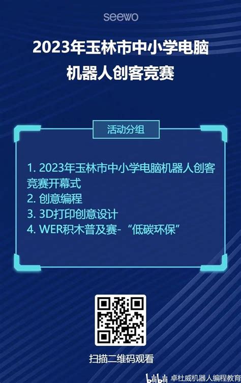 2023年玉林市中小学电脑机器人创客大赛直播 哔哩哔哩