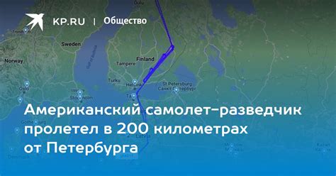 Американский самолет разведчик пролетел в 200 километрах от Петербурга Kp Ru