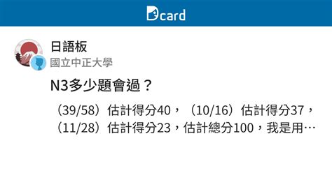 N3多少題會過？ 日語板 Dcard