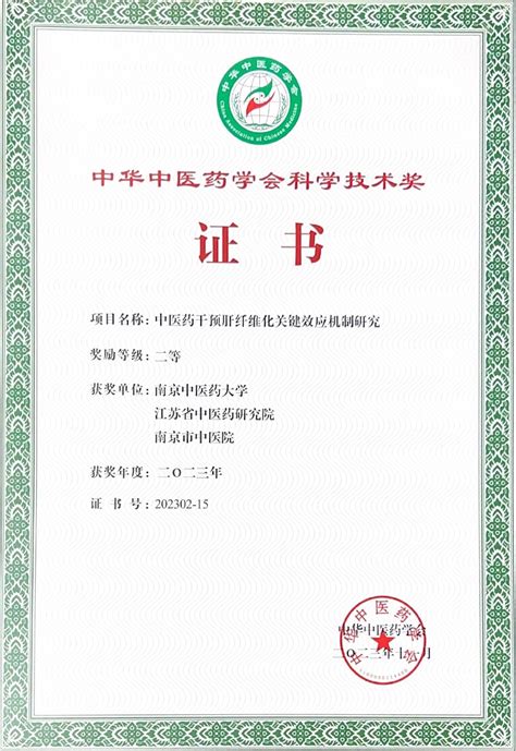 南京中医药大学我校郑仕中教授团队研究成果获2023年中华中医药学会科学技术奖二等奖