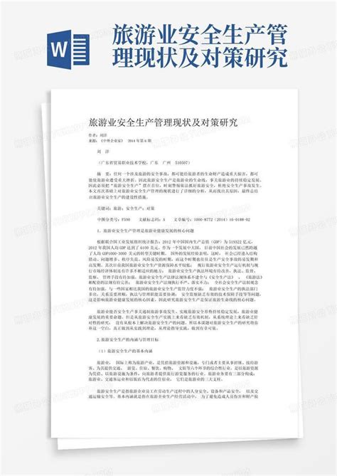 旅游业安全生产管理现状及对策研究word模板下载 编号qkgoobxg 熊猫办公