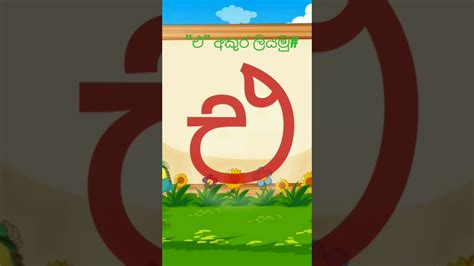 අකුරු උගනිමු එ අකුර ලියමු Akuru Liyamu Ea Akura Liyamu 🥰🥰😘😘😘👨