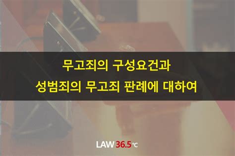 무고죄의 구성요건과 성범죄의 무고죄 판례에 대하여 네이버 블로그
