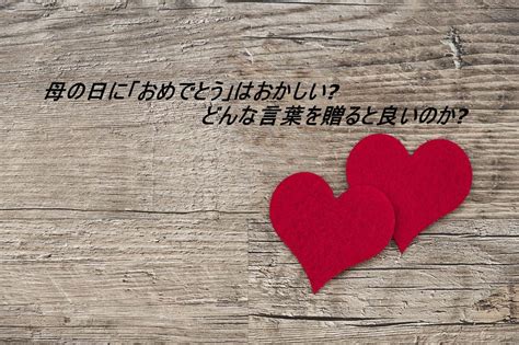 母の日に「おめでとう」はおかしいどんな言葉を贈ると良いのか タカハシのこれ何ブログ
