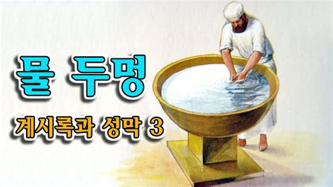 계시록과 성막 3 물두멍 계시록 파노라마 39 Youtube