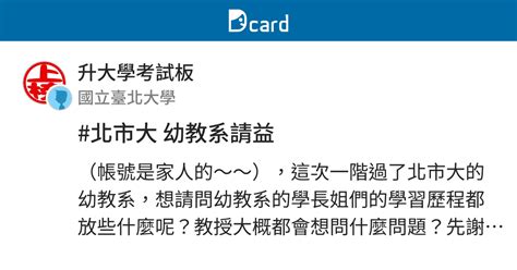 北市大 幼教系請益 升大學考試板 Dcard