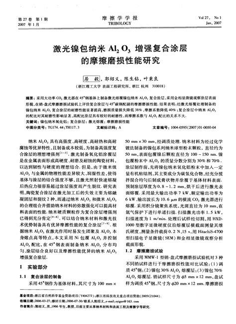 激光镍包纳米Al2O3增强复合涂层的摩擦磨损性能研究 word文档在线阅读与下载 无忧文档