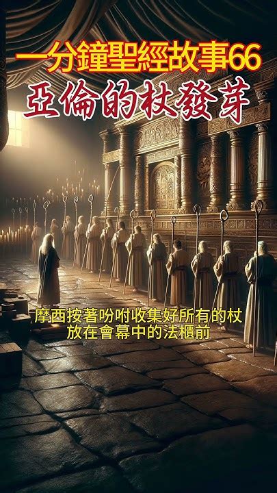 亞倫的杖發芽 【一分鐘聖經故事 第066期】 聖經故事 圣经故事 聖經 圣经 故事 基督教 耶穌 耶稣 神话 神話 上帝
