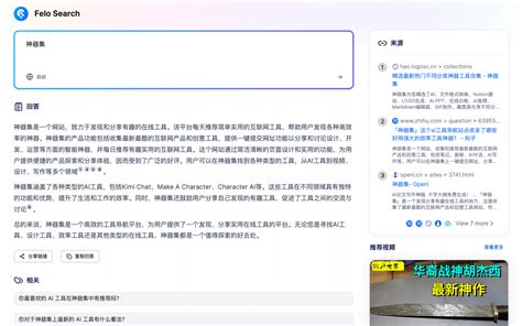 Felo Search Ai搜索引擎使用评测分享 Ai神器集