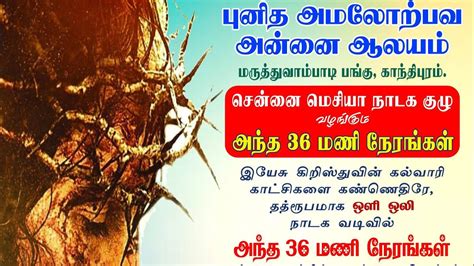 புனித அமலோற்பவ அன்னை ஆலயம்மருத்துவாம்பாடி பங்கு காந்திபுரம் அந்த 36 மணி நேரங்கள் Youtube