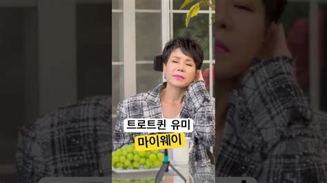 마이웨이 트로트퀸가수유미 윤태규원곡 Youtube