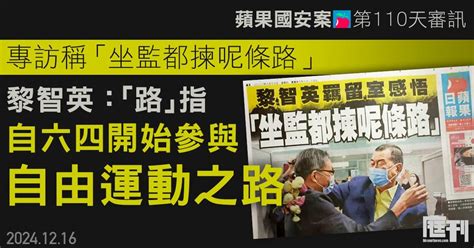 蘋果國安案 第110天｜被捕獲釋後受訪「坐監都揀呢條路」 黎智英解釋是他自六四參與自由運動之路 盼《蘋果》可適應形勢合法營運下去 庭刊