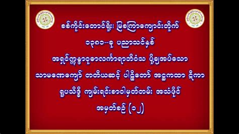 သာမ ေဏေကျာ် တတိယဆင့် ရူပသိဒ္ဓိ ပါရာဇိကဏ်ပါဠိေတာ် အဌကထာ ဋီကာ စာဝါမှတ်တမ်း ၁၂ မြစကြာ စစ်ကိုင