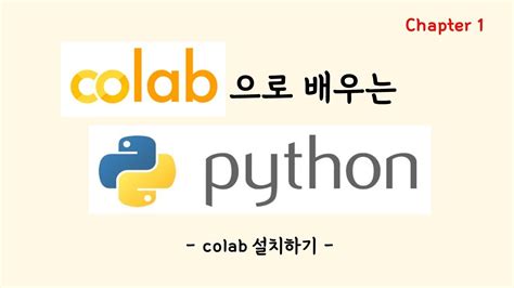 코랩colab으로 배우는 파이썬python 강좌1 코랩 설치하기 Youtube