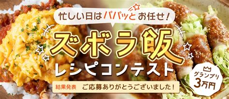 忙しい日はパパッとお任せ！ズボラ飯レシピコンテスト レシピサイトnadia