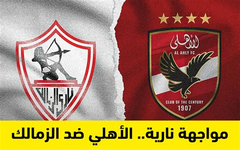 موعد مباراة الاهلي ضد الزمالك الخميس والقنوات الناقلة في نهائي كأس