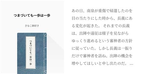 4 つまづいても一歩は一歩 小さい長義と保護者枠を卒業したい南泉 きなこ餅好きの小説シリーズ pixiv