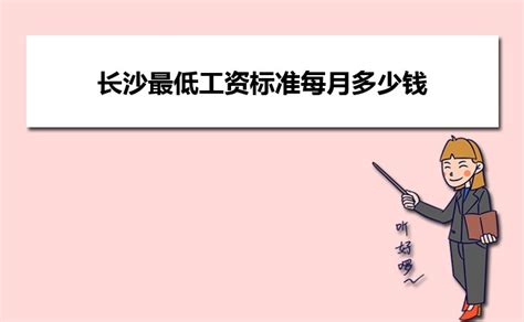 2024年长沙最低工资标准每月多少钱小时最低工资多少 思而思学网