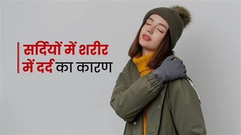 सर्दियों में पूरे शरीर में दर्द के हो सकते हैं ये 5 कारण जानें बचाव के