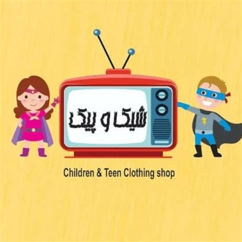 ‎گالری شیک و پیک فروش آنالین حضوری لباس کودک نوجوان‎ Galery Sheek