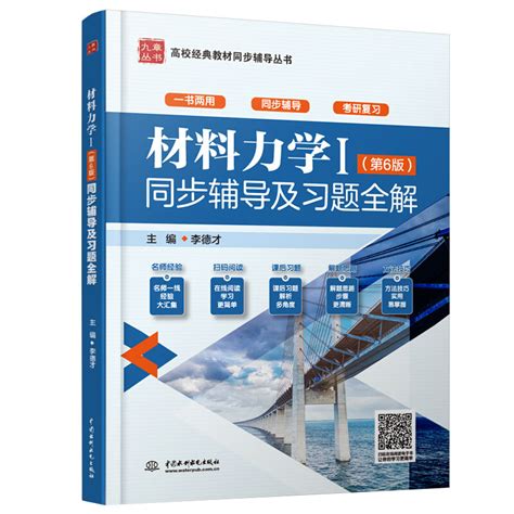 孙训方材料力学I II同步辅导及习题全解材料力学1 2第六版第6版练习题集课后答案解析材料力学考研教材辅导书高等教育出版社九章 虎窝淘