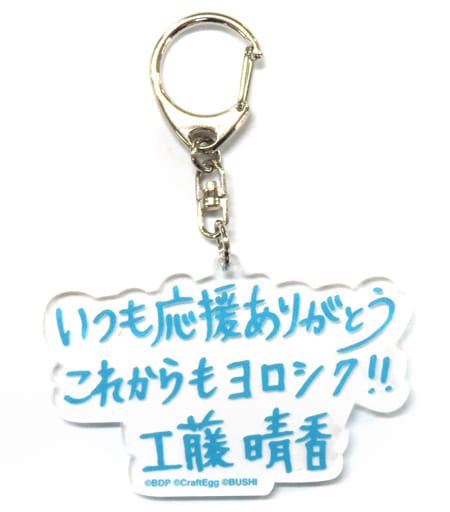 駿河屋 工藤晴香氷川紗夜 トレーディングアーティストコメントアクリルキーホルダー 「bang Dream ガールズバンドパーティ