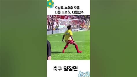 호날두 수우우 모음 밈 이 되어 돌아다니는shorts Youtube